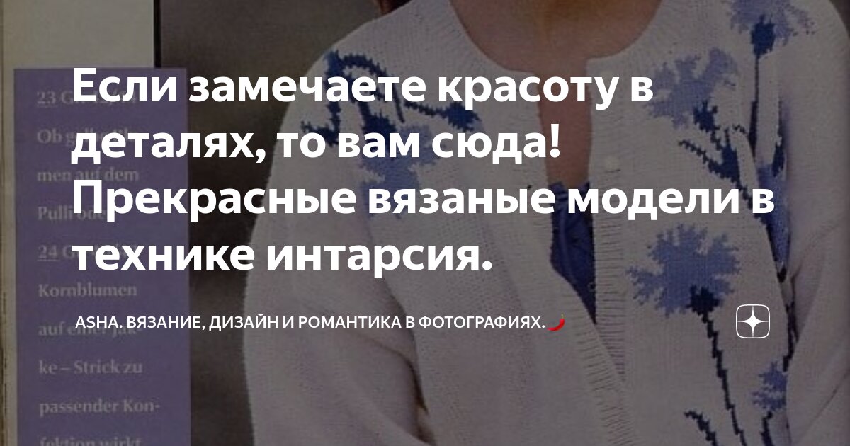 Если замечаете красоту в деталях то вам сюда Прекрасные вязаные модели в технике интарсия