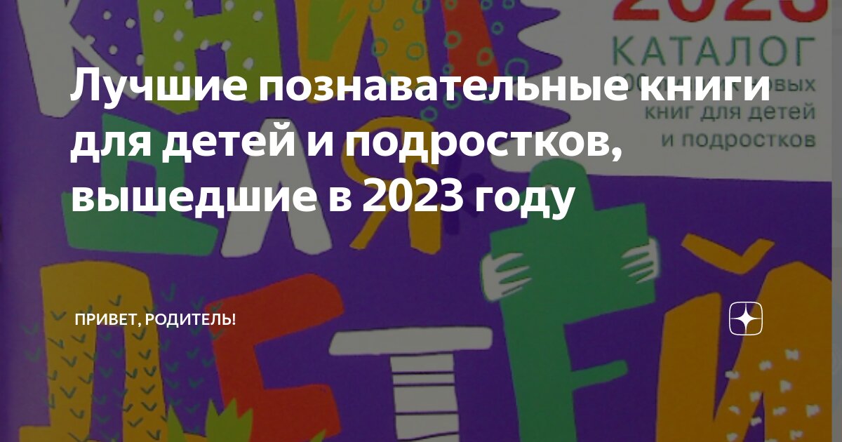 Лучшие познавательные книги для детей и подростков, вышедшие в 2023 ...
