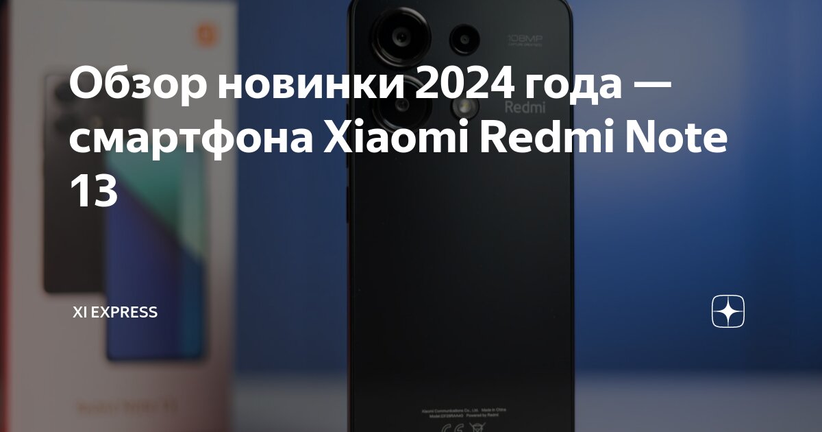 Обзор новинки 2024 года — смартфона Xiaomi Redmi Note 13 | Xi Express | Дзен