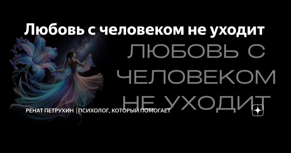 Любовь с человеком не уходит Ренат Петрухин │Психолог который