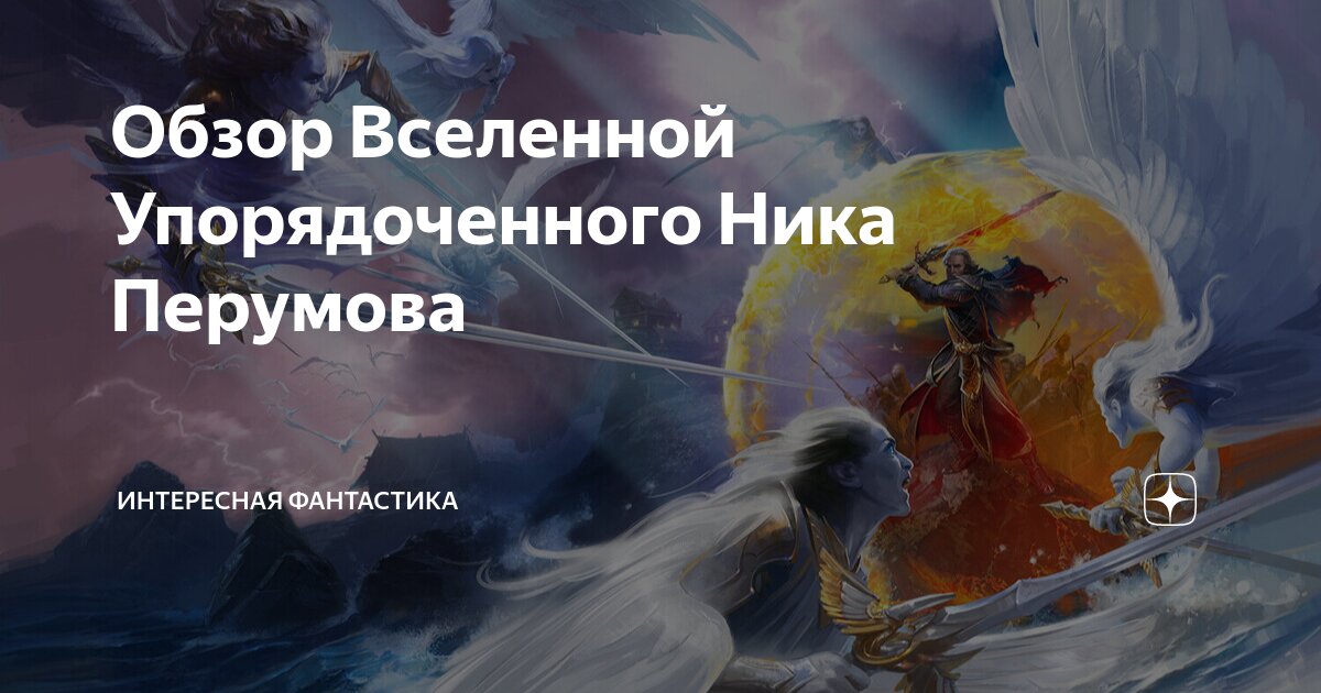Обзор Вселенной Упорядоченного Ника Перумова | Интересная фантастика | Дзен