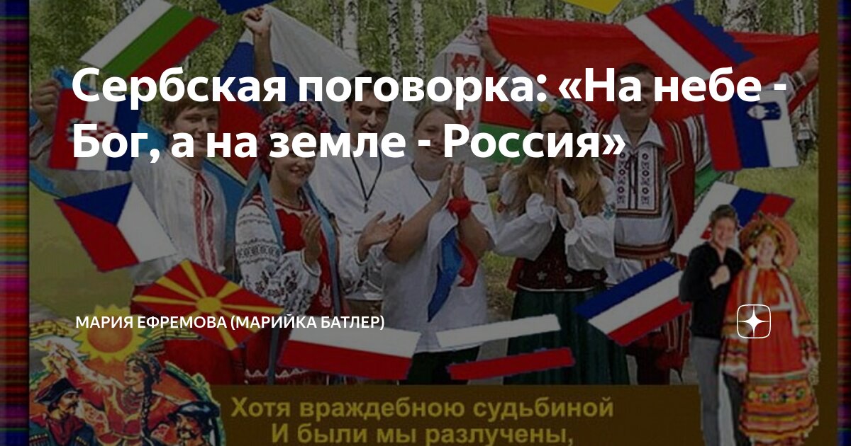 Сербская поговорка: «На небе - Бог, а на земле - Россия» | Мария ...