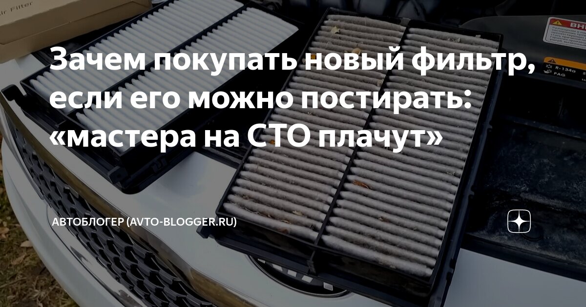 Зачем покупать новый фильтр, если его можно постирать: «мастера на СТО ...