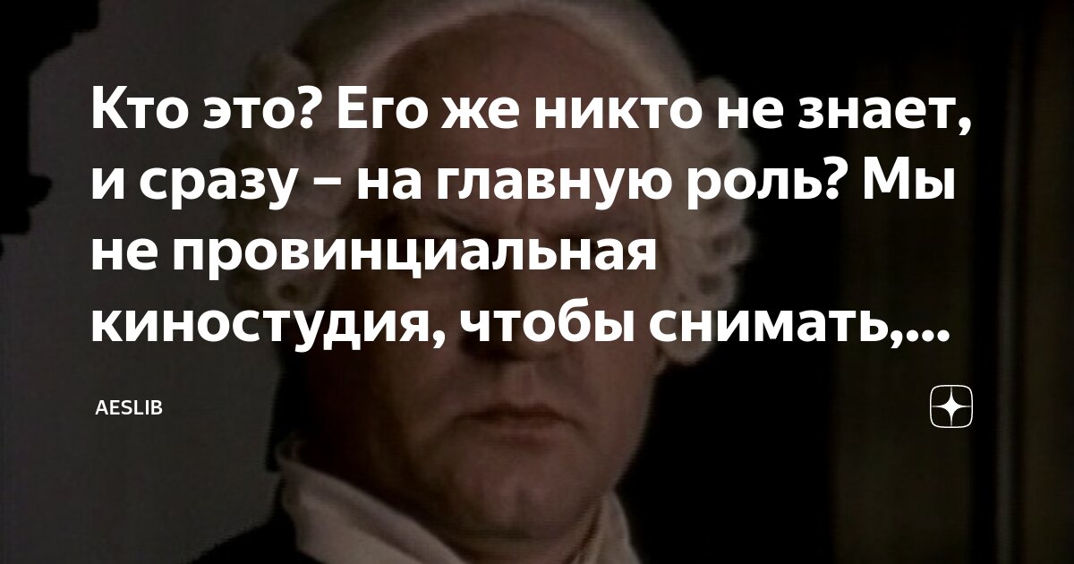 Кто это? Его же никто не знает, и сразу – на главную роль? Мы не ...