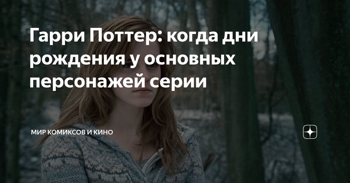 Гарри Поттер: когда дни рождения у основных персонажей серии | Мир ...