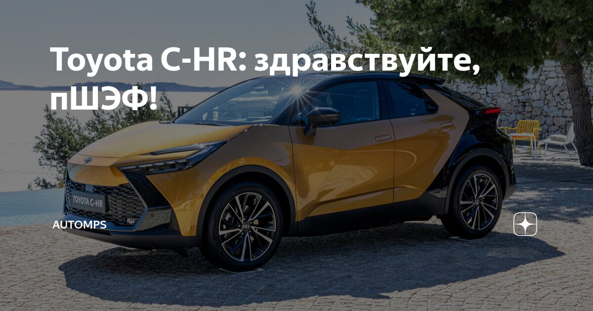 Toyota C-HR: здравствуйте, пШЭФ! | AUTOMPS | Дзен