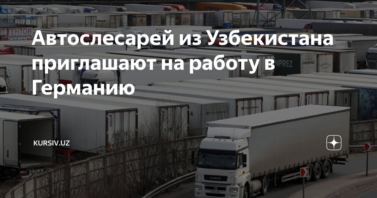 Автослесарей из Узбекистана приглашают на работу в Германию Kursiv Uz
