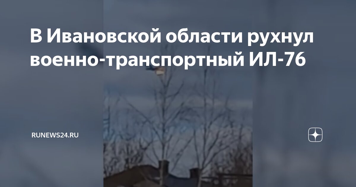 В Ивановской области рухнул военно-транспортный ИЛ-76 | RuNews24.ru | Дзен