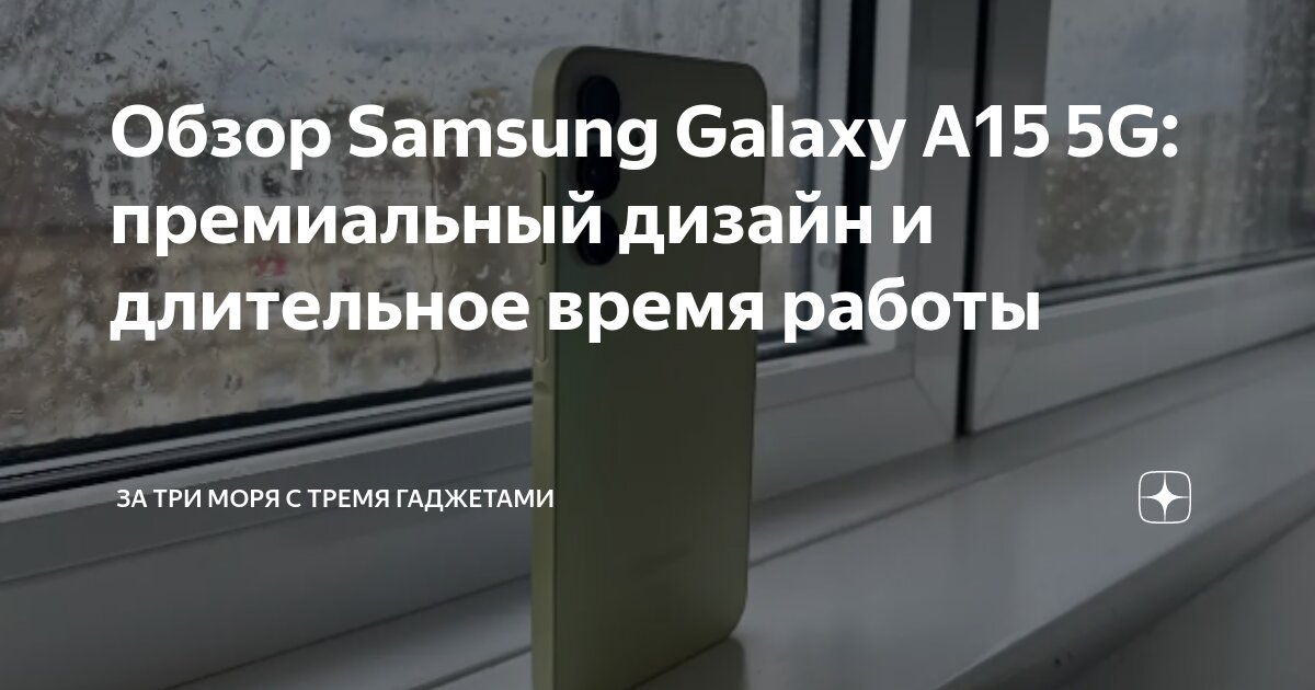 Обзор Samsung Galaxy A15 5G: премиальный дизайн и длительное время ...