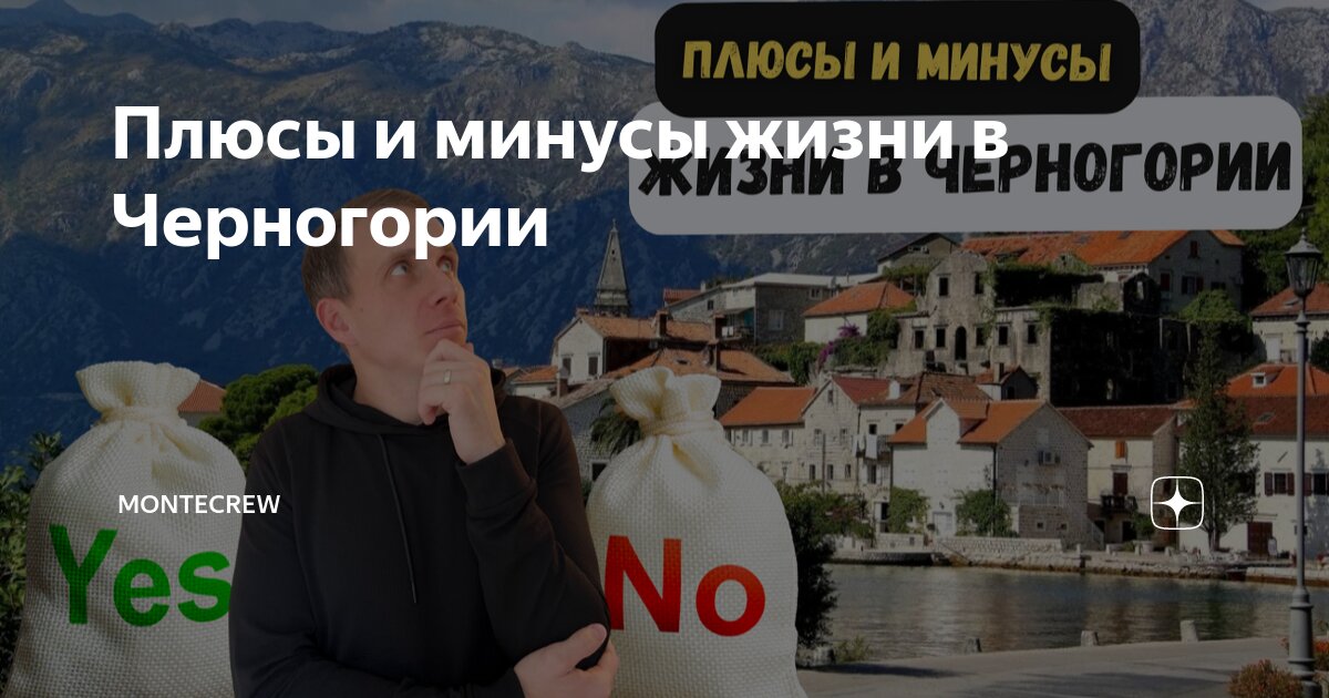 Плюсы и минусы жизни в Черногории | MonteCrew | Дзен