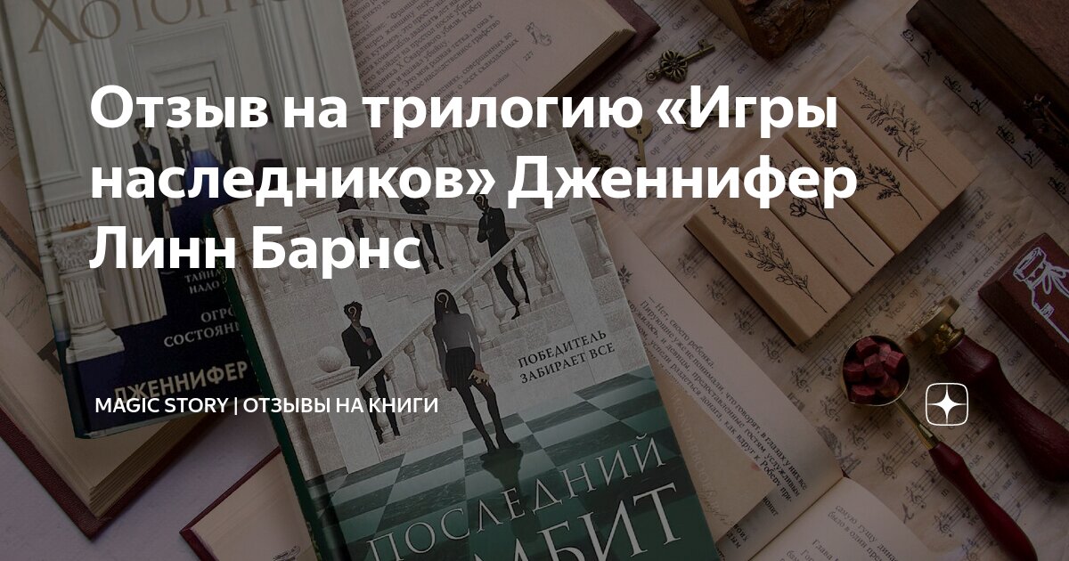 Отзыв на трилогию «Игры наследников» Дженнифер Линн Барнс | Magic story ...