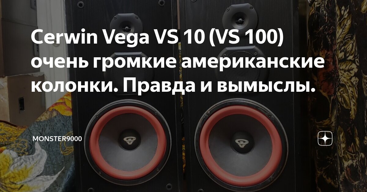 Cerwin Vega VS 10 (VS 100) очень громкие американские колонки. Правда и ...