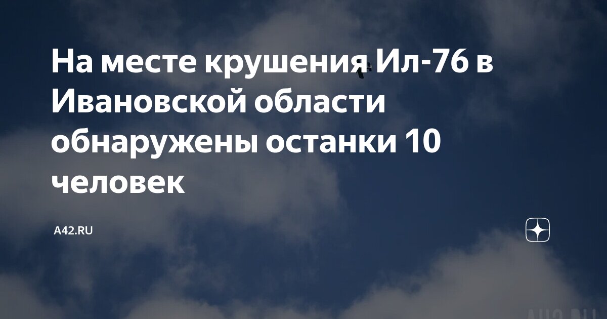 На месте крушения Ил-76 в Ивановской области обнаружены останки 10 человек | A42.RU | Дзен