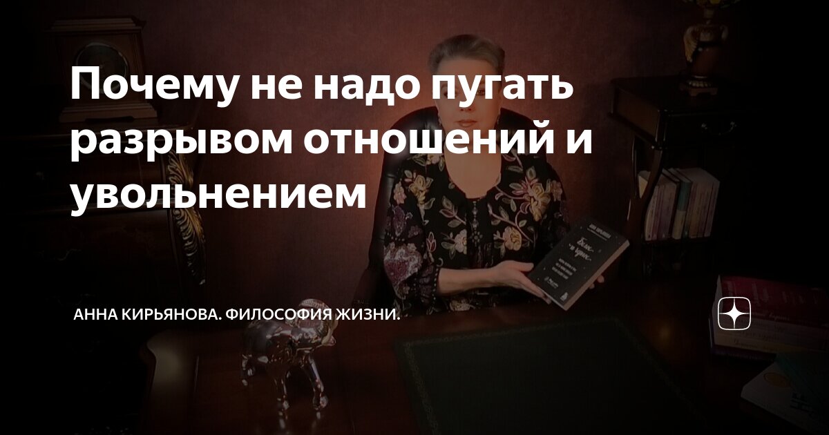 Почему не надо пугать разрывом отношений и увольнением Анна Кирьянова