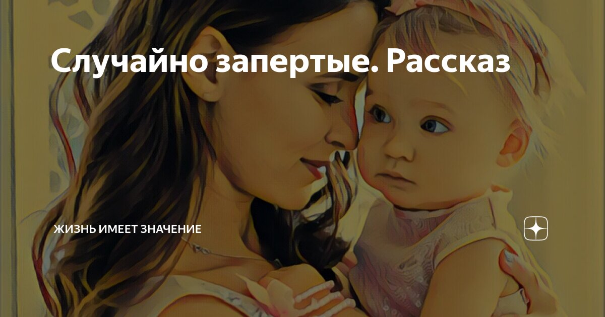 Случайно запертые Рассказ Жизнь имеет значение Дзен