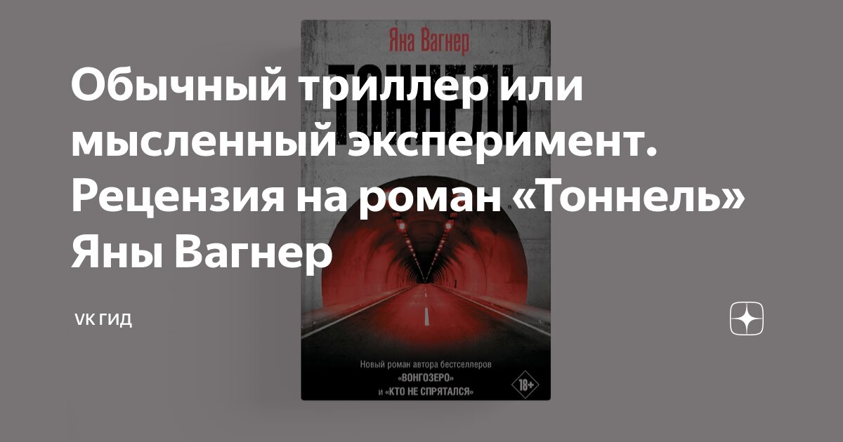 Обычный триллер или мысленный эксперимент. Рецензия на роман «Тоннель ...