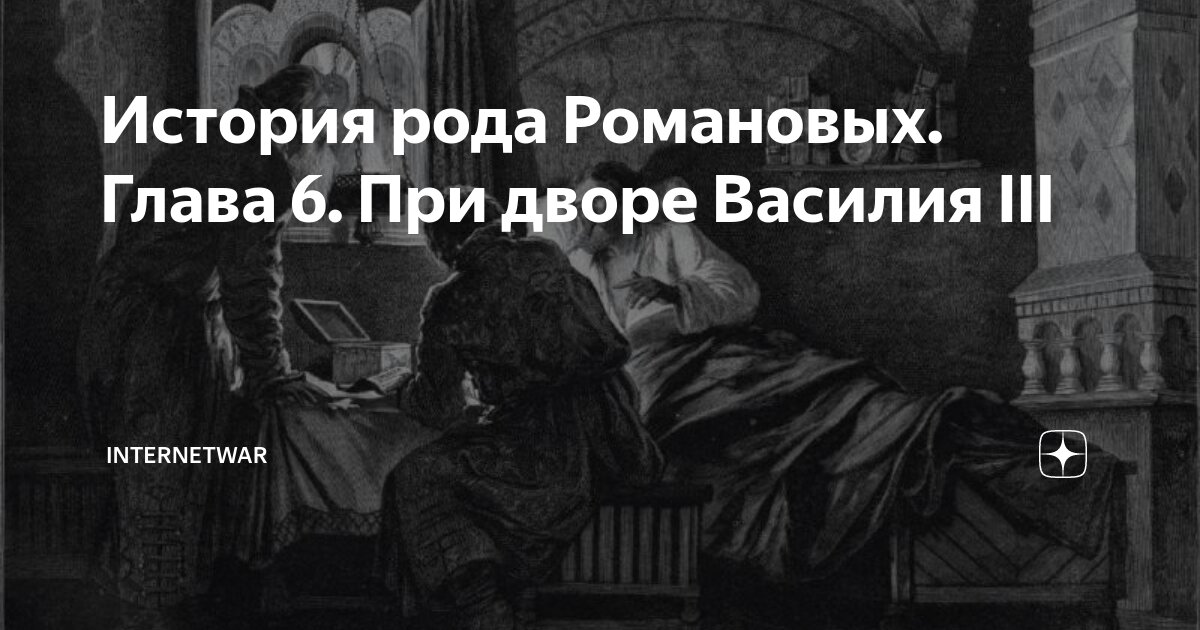 История рода Романовых. Глава 6. При дворе Василия III | Internetwar. Исторический журнал | Дзен