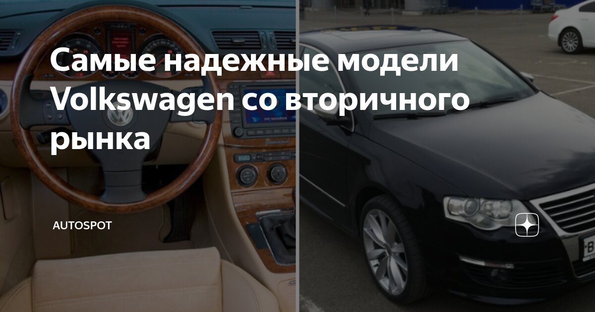 Самые надежные модели Volkswagen со вторичного рынка | Autospot | Дзен