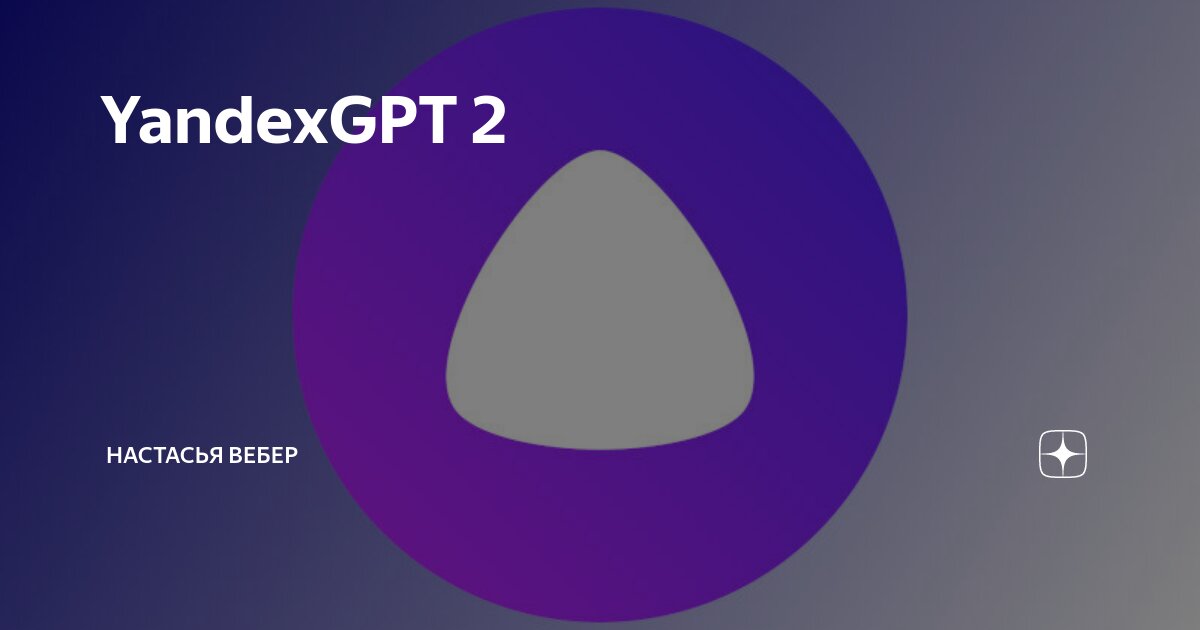 YandexGPT 2 | Настасья Вебер | Дзен