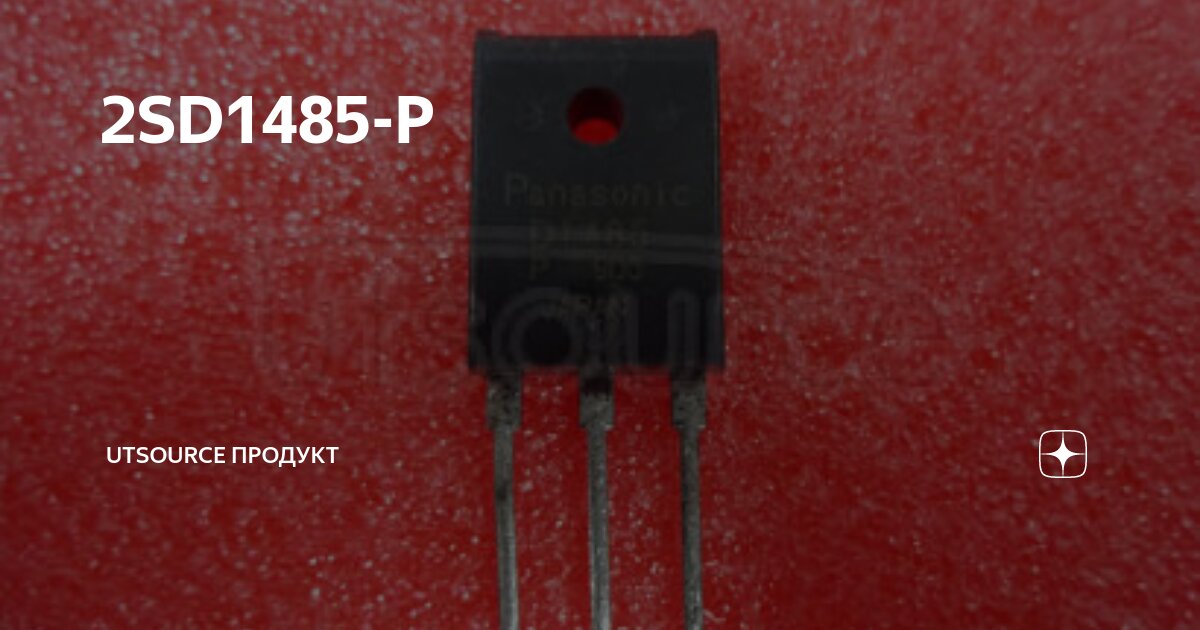2SD1485-P | Utsource Продукт | Дзен