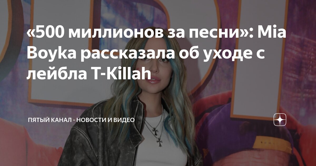 «500 миллионов за песни»: Mia Boyka рассказала об уходе с лейбла T-Killah | Пятый канал ...