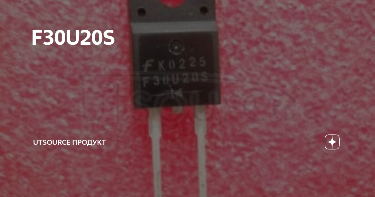 F30U20S | Utsource Продукт | Дзен