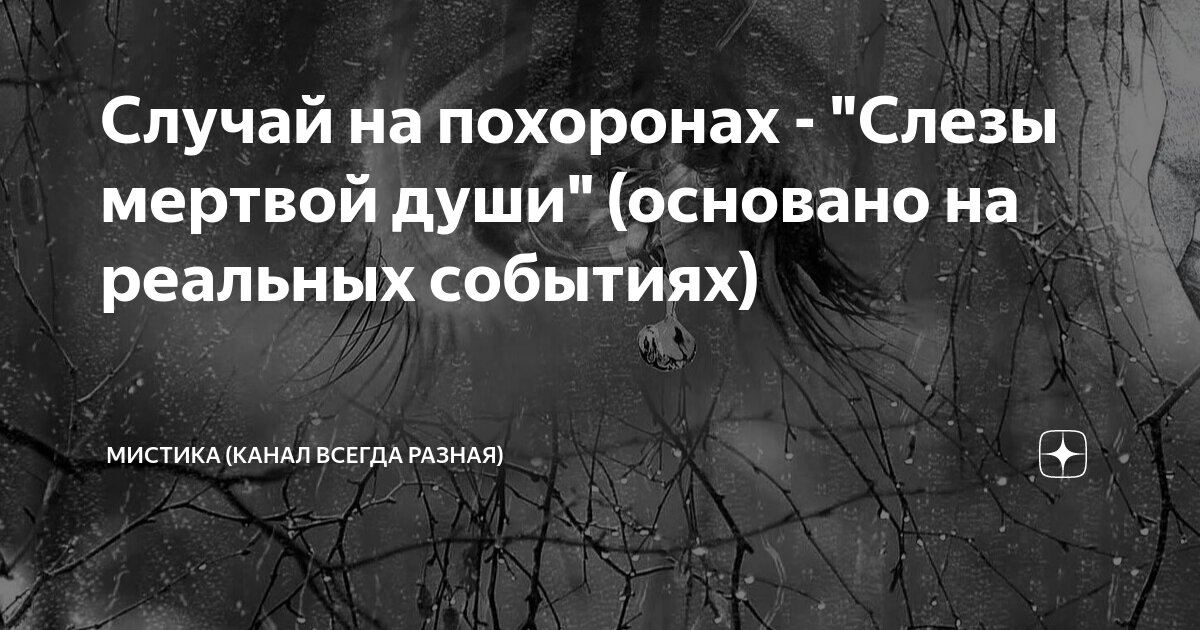 Случай на похоронах Слезы мертвой души основано на реальных