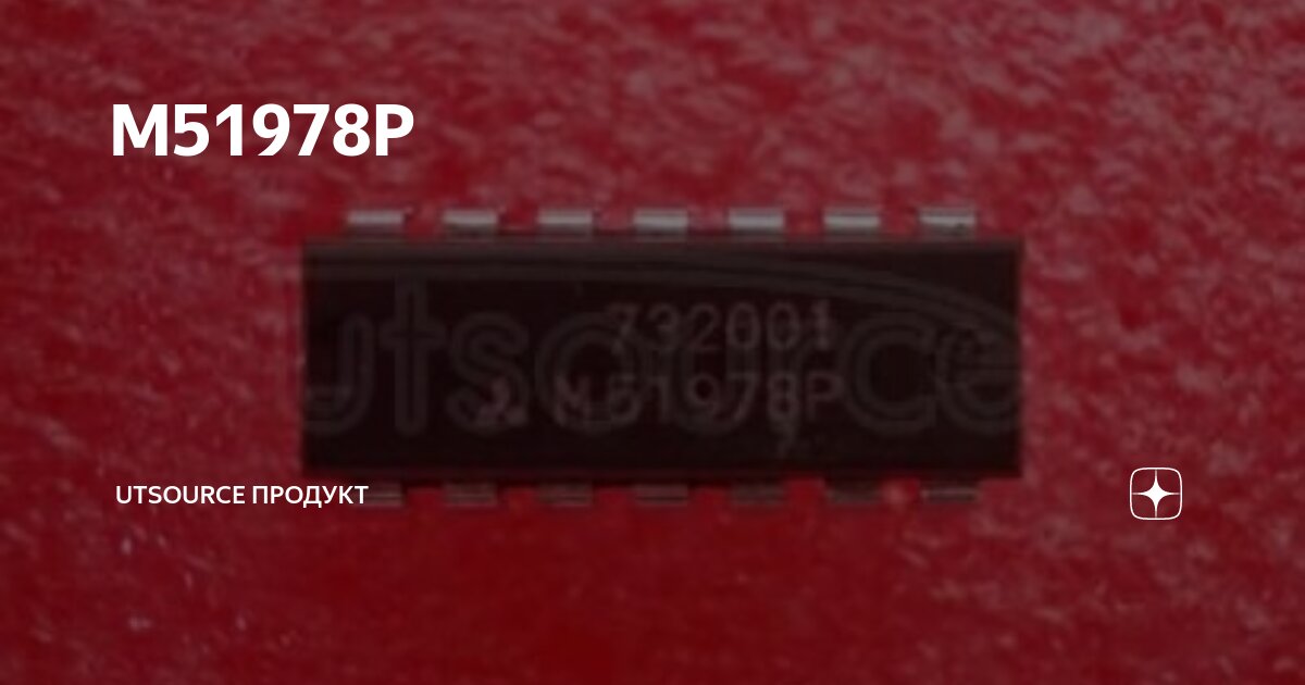 M51978P | Utsource Продукт | Дзен