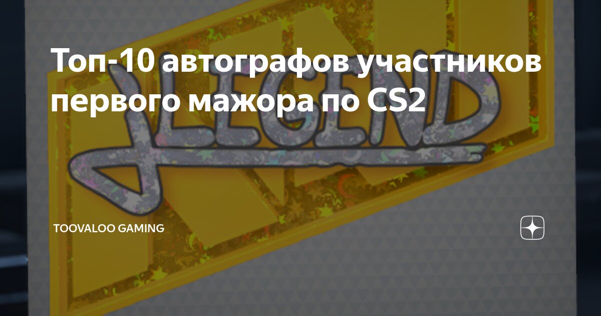 Топ-10 автографов участников первого мажора по CS2 | Toovaloo Gaming | Дзен