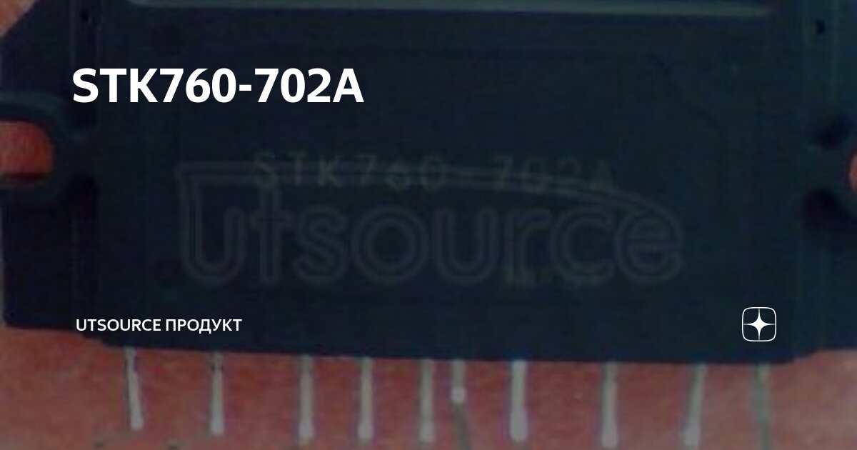 STK760-702A | Utsource Продукт | Дзен