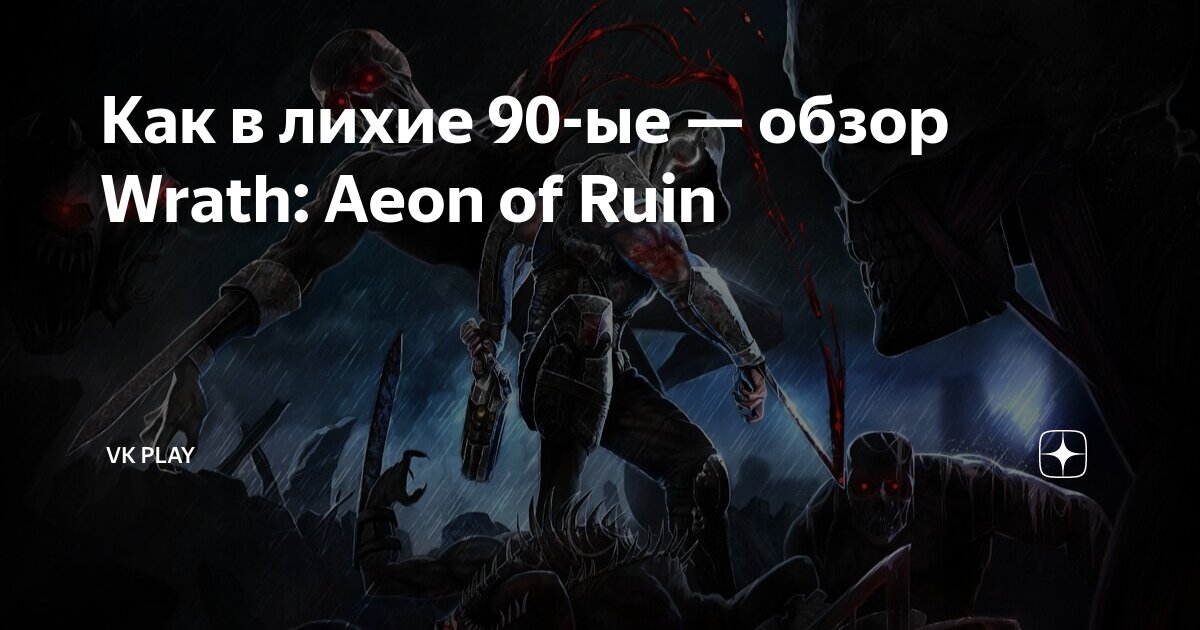 Как в лихие 90-ые — обзор Wrath: Aeon of Ruin | VK Play | Дзен