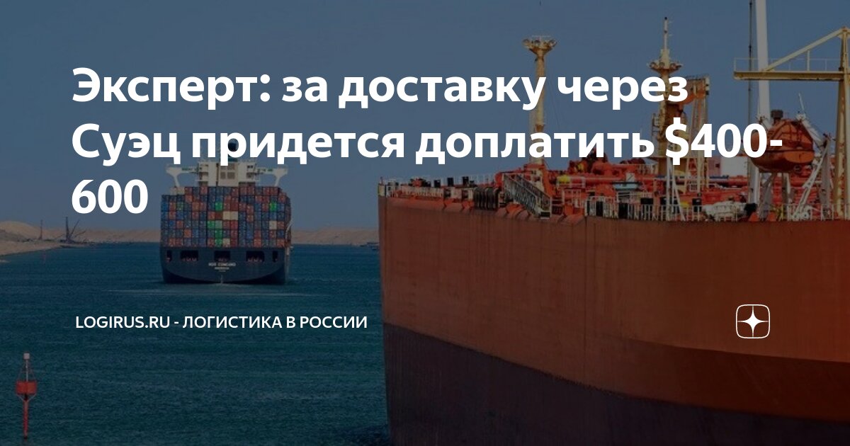 Эксперт: за доставку через Суэц придется доплатить $400-600 | Logirus.ru - логистика в России | Дзен