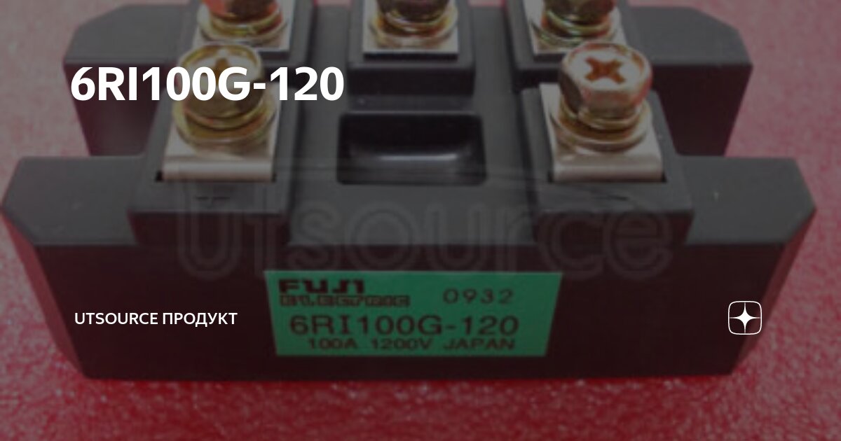 6RI100G-120 | Utsource Продукт | Дзен