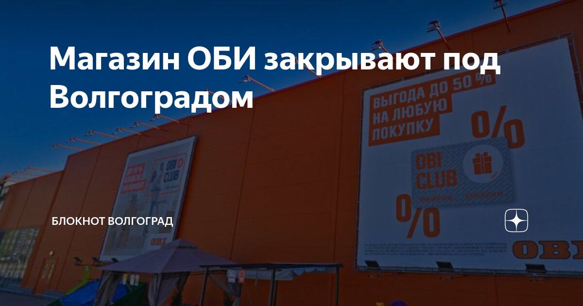 Магазин ОБИ закрывают под Волгоградом | Блокнот Волгоград | Дзен