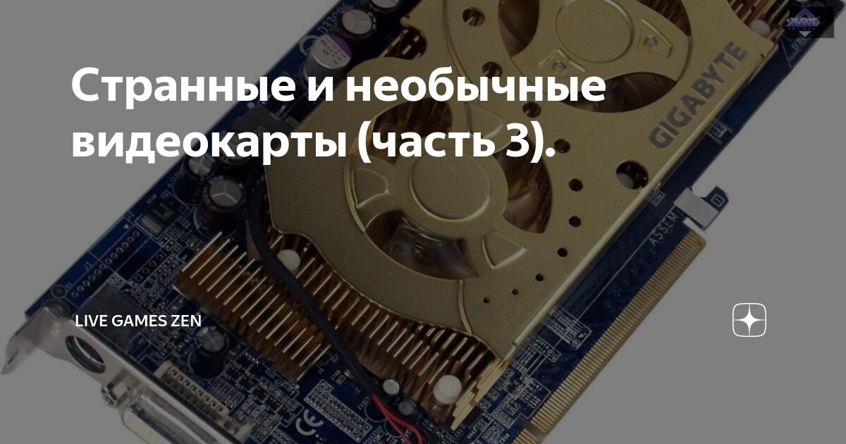 Странные и необычные видеокарты часть 3 Live Games Zen Дзен