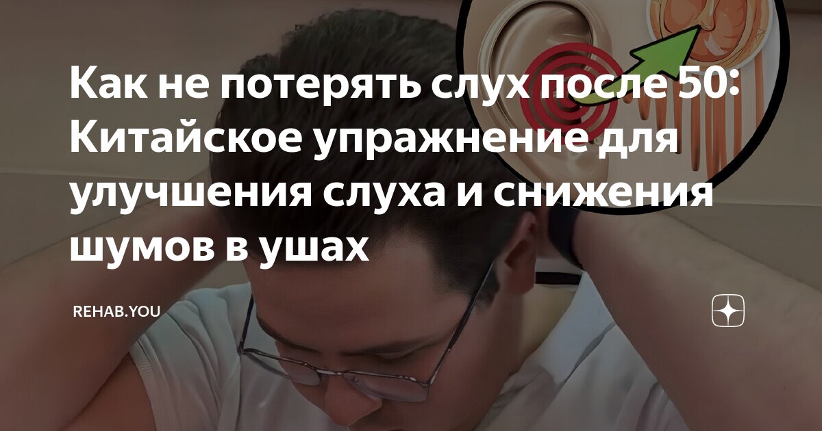 Как не потерять слух после 50: Китайское упражнение для улучшения слуха ...
