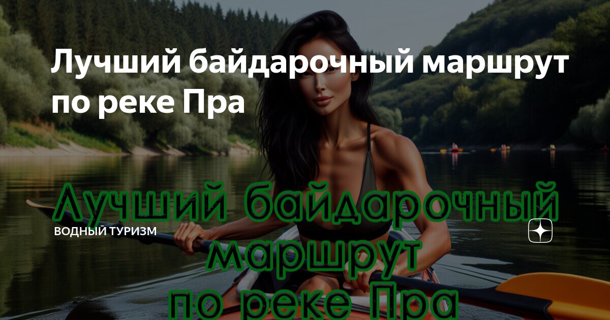 Лучший байдарочный маршрут по реке Пра Водный туризм Дзен