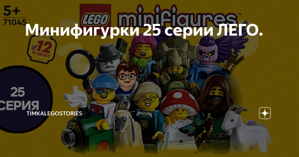 Минифигурки 25 серии ЛЕГО. | TimkaLEGOStories | Дзен