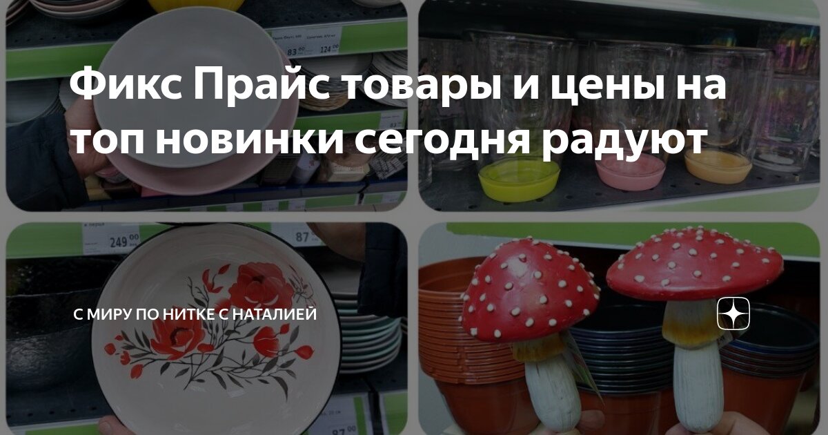 Фикс Прайс товары и цены на топ новинки сегодня радуют | С миру по ...