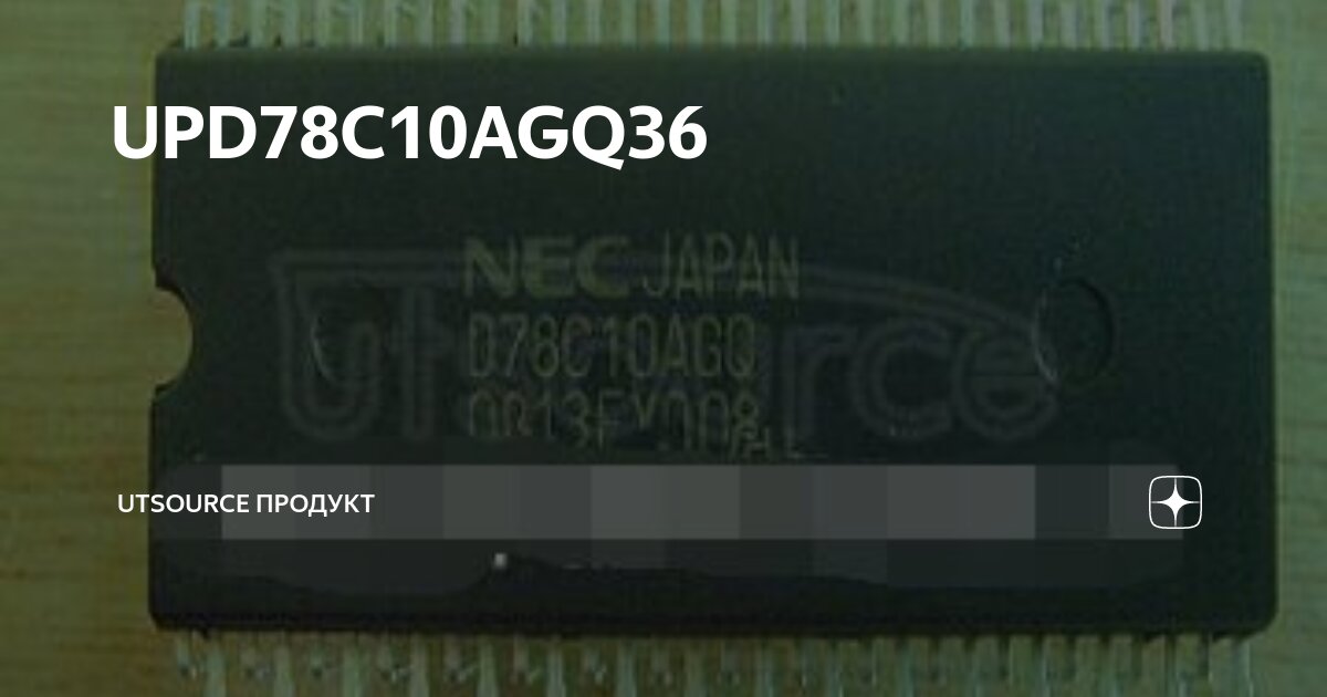 UPD78C10AGQ36 | Utsource Продукт | Дзен