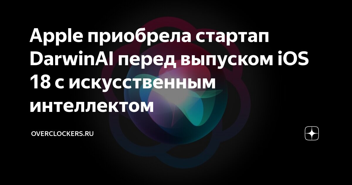 Apple приобрела стартап DarwinAI перед выпуском iOS 18 с искусственным интеллектом ...