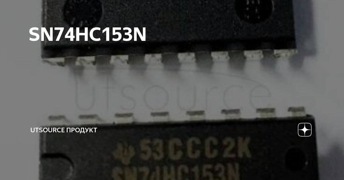 SN74HC153N | Utsource Продукт | Дзен
