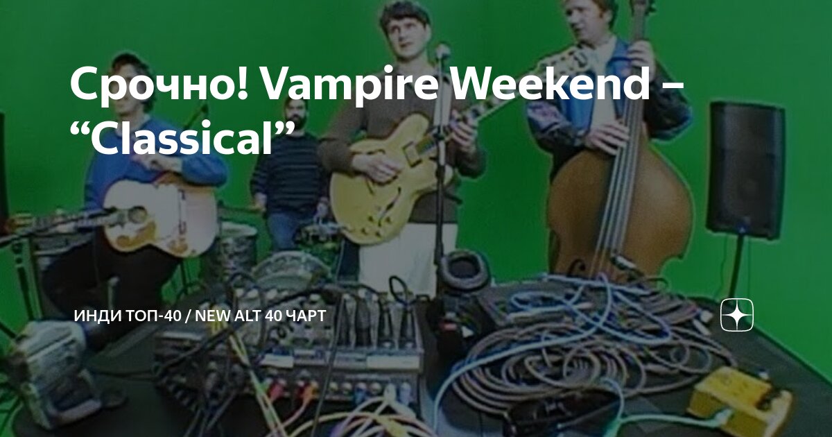 Срочно! Vampire Weekend – “Classical” | Инди Топ-40 / NEW ALT 40 Чарт и ...
