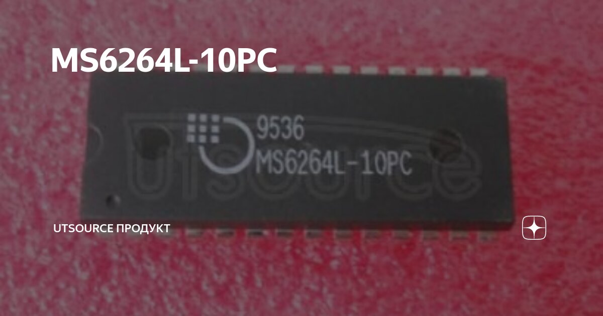 MS6264L-10PC | Utsource Продукт | Дзен