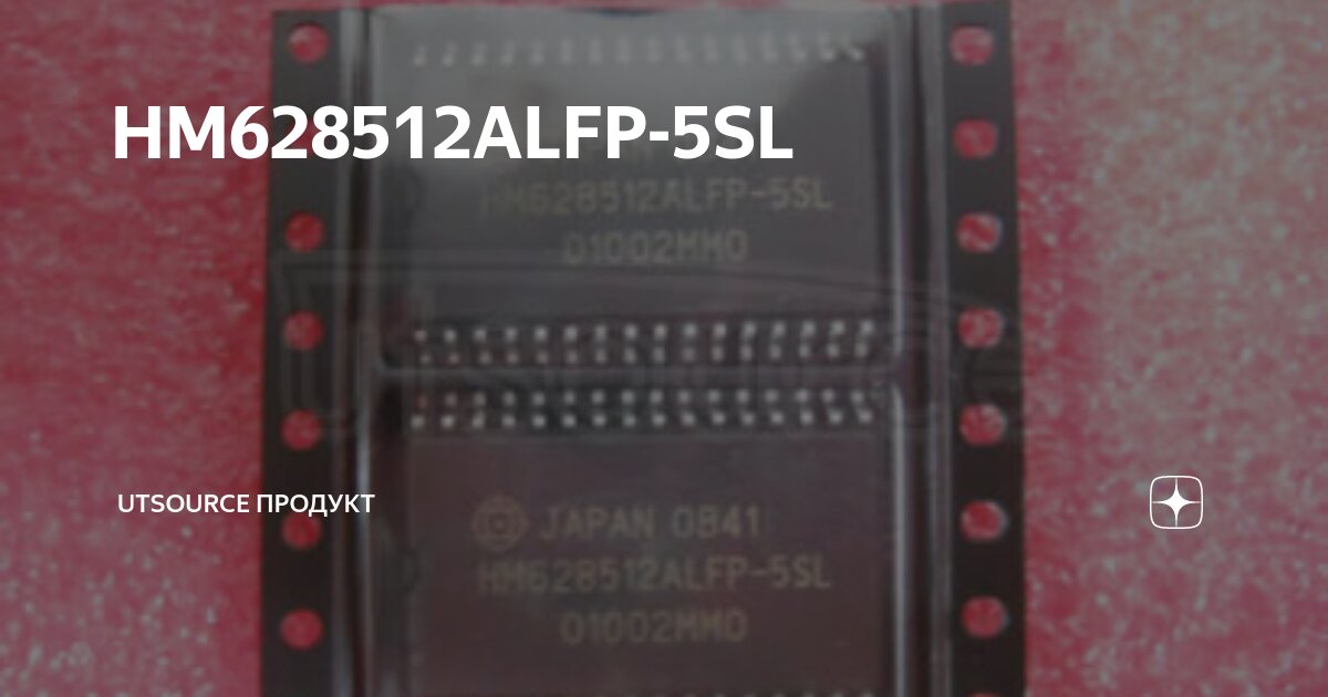 HM628512ALFP-5SL | Utsource Продукт | Дзен