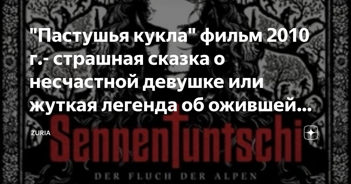 "Пастушья кукла" фильм 2010 г.- страшная сказка о несчастной девушке ...