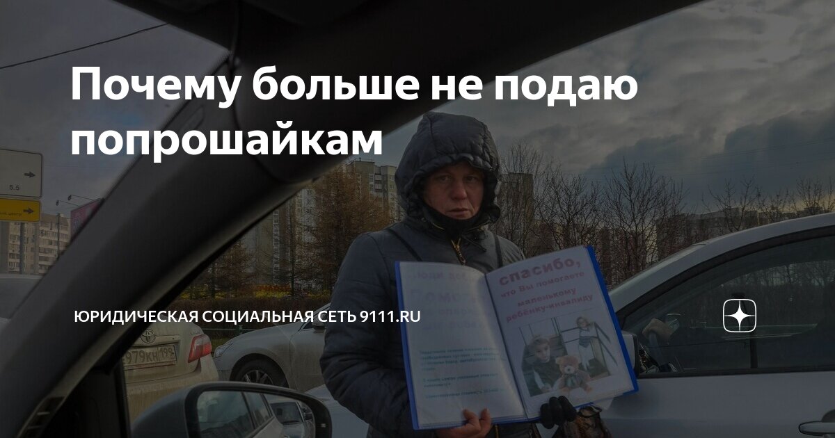 Почему больше не подаю попрошайкам Юридическая социальная сеть 9111