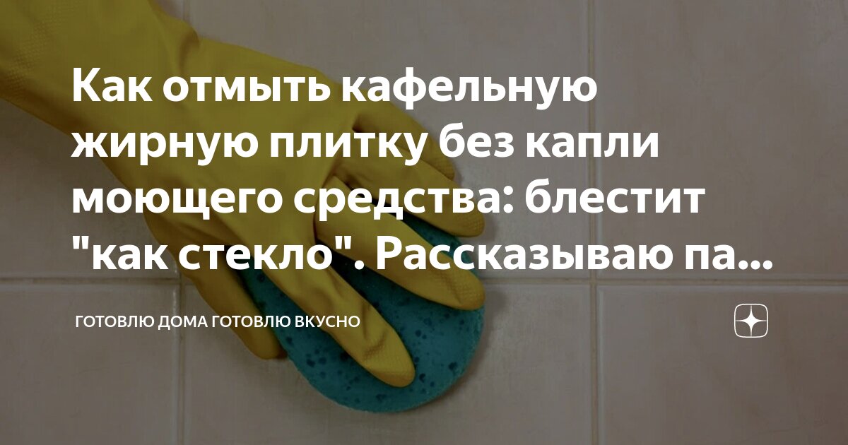 Как отмыть кафельную жирную плитку без капли моющего средства блестит как стекло Рассказываю