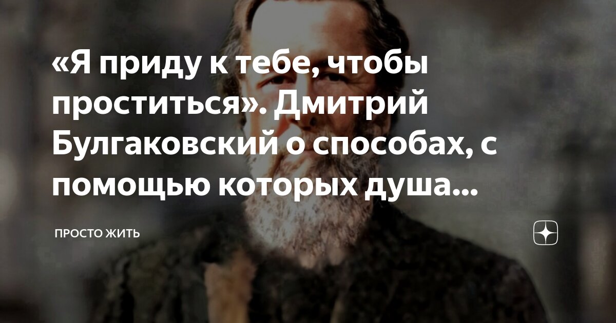 «Я приду к тебе, чтобы проститься». Дмитрий Булгаковский о способах, с ...