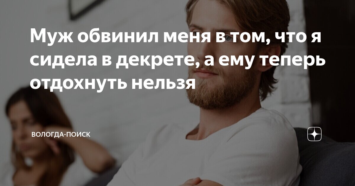 Муж обвинил меня в том что я сидела в декрете а ему теперь отдохнуть